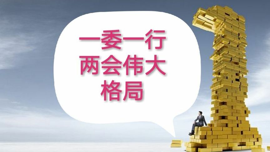 一委一行两会格局落定!