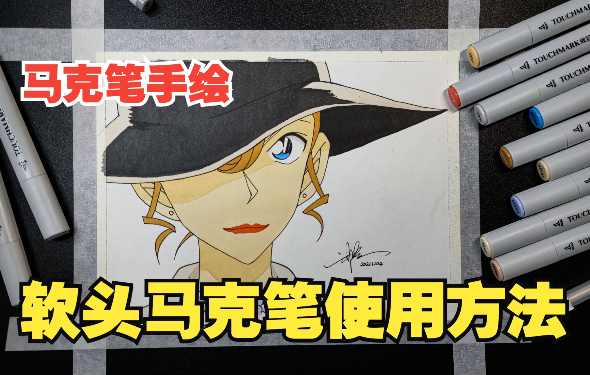【软头篇】马克笔上色从小白到大神的秘密。如何正确使用软头马克笔...