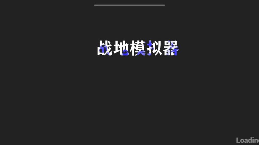 手游版我觉得做的最好的战地模拟器