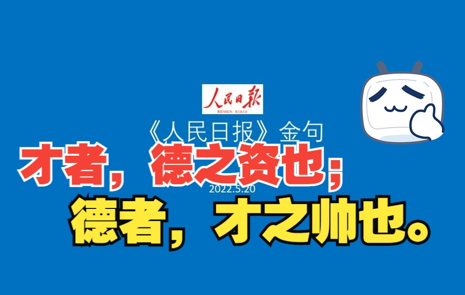 【才者,德之资也;德者,才之帅也。】人民日报金句2022-5-20
