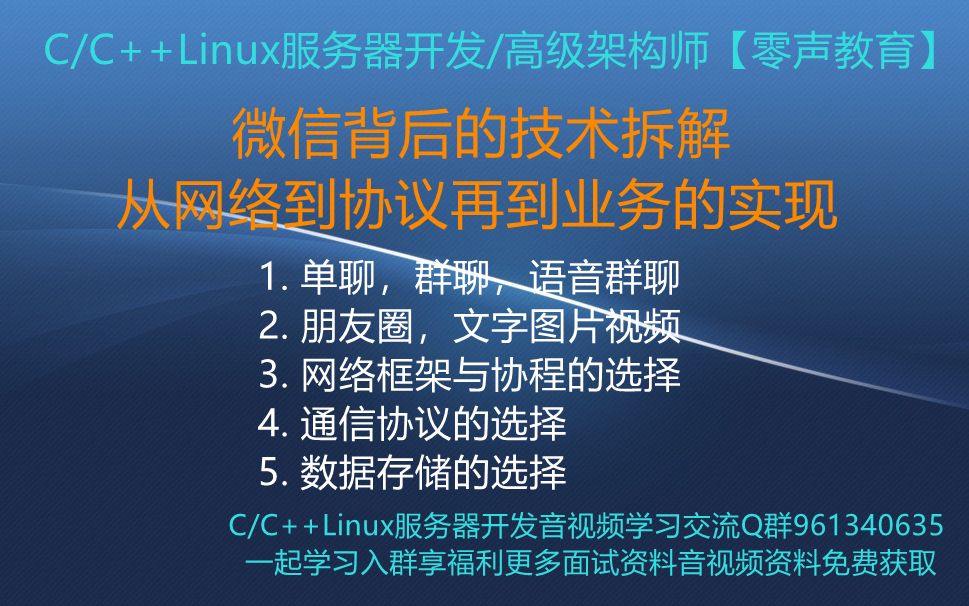 【零声教育】微信背后的技术拆解,从网络到协议再到业务的实现1.单聊...