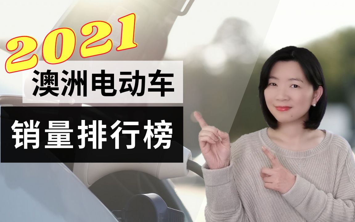 澳洲人都在买什么品牌的电动汽车?2021澳洲电动车销量排行榜