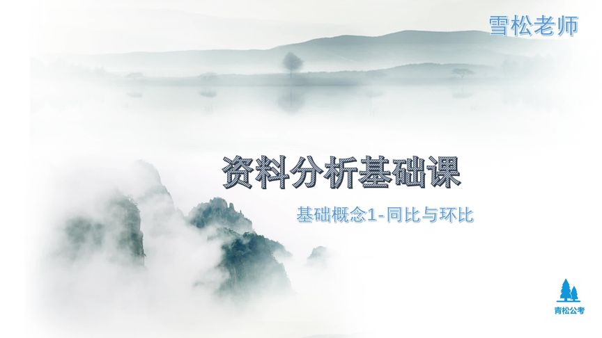 资料分析基础课1-同比和环比