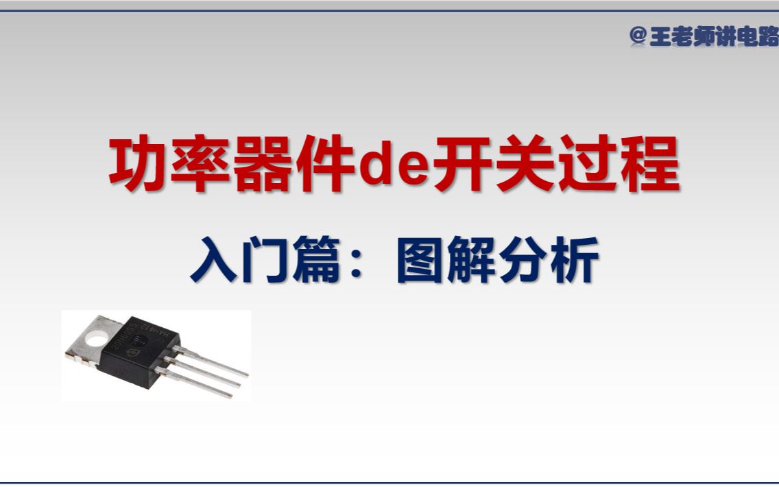 功率器件开关过程I-图解分析(直观易懂)