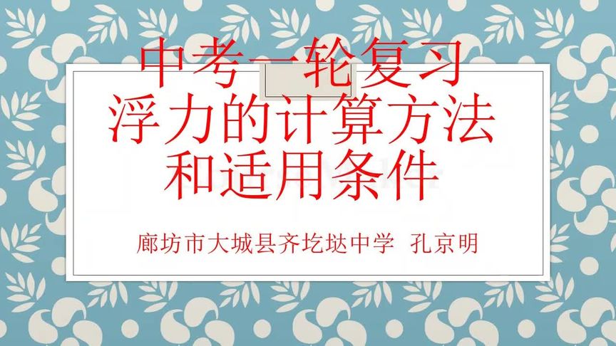 中考一轮复习 浮力的计算方法及适用条件