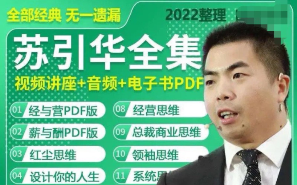 2022苏引华管理薪酬经与营课程大脑银行企业管理设计你的人生总裁...