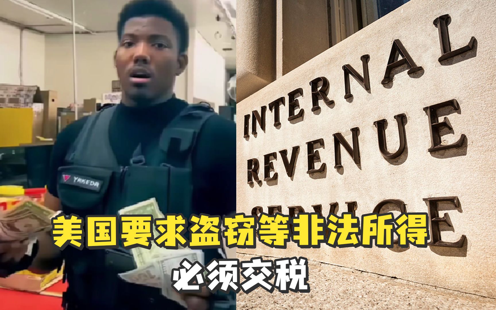 美国国税局:偷窃以及非法活动所得必须申报交税