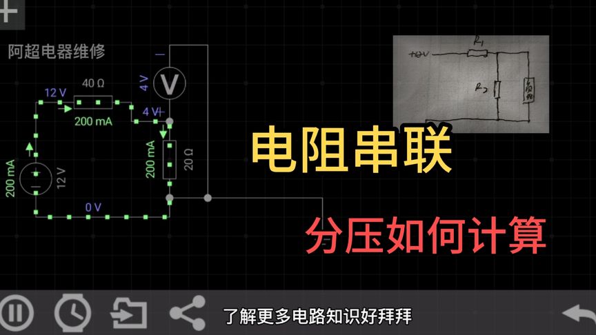电阻在电路中的作用,串联分压如何计算,看完这个视频你就明白了