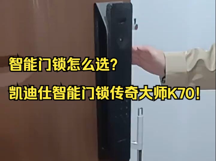 智能门锁怎么选?凯迪仕智能门锁传奇大师K70!