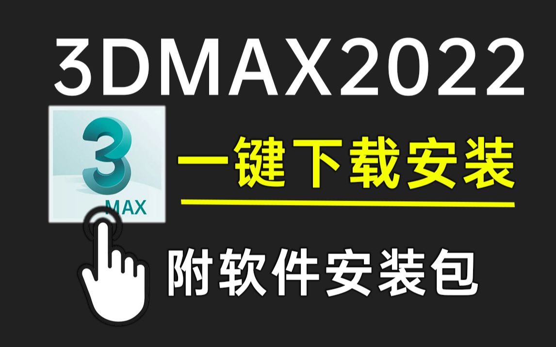 新手如何正确下载并安装3dmax?带字幕版的保姆级教程,看完学会系列!...