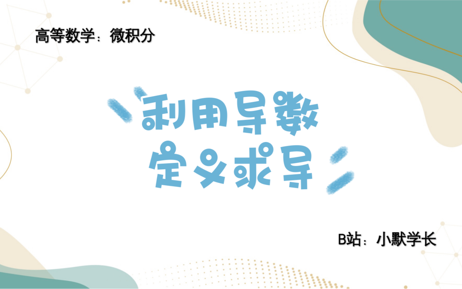 方法一:求导数|利用导数的定义求导数