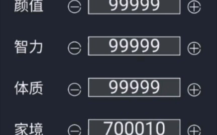 震惊!数据拉满后,结局居然是这样的(人生重开模拟器)