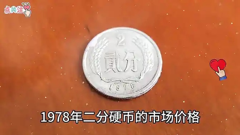 1978年2分硬币,现在收藏是不错的机会