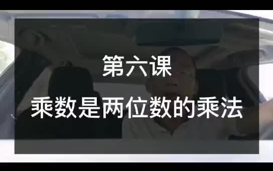 精通小学数学 第6课 乘数是两位数的乘法