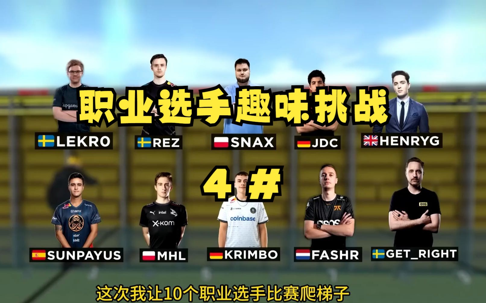 【CS:GO】10位职业选手趣味挑战. LEKRO, REZ, SNAX, JDC, ...