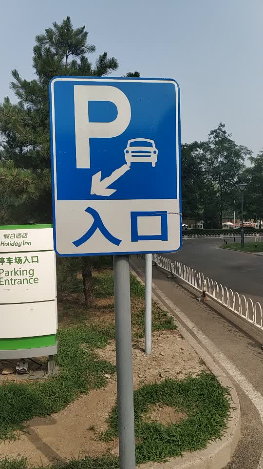 交通标示讲解:指示标示 停车场入口「来自懂车帝车友圈」