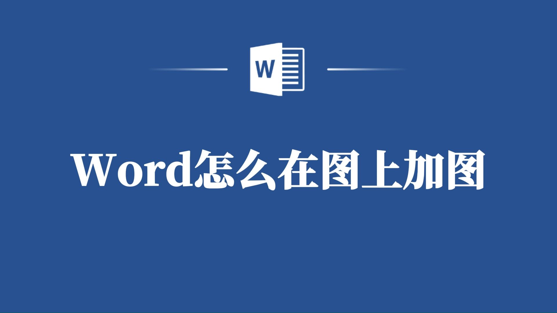 刚知道!Word竟还可以在一张图片上再加上一张图片!