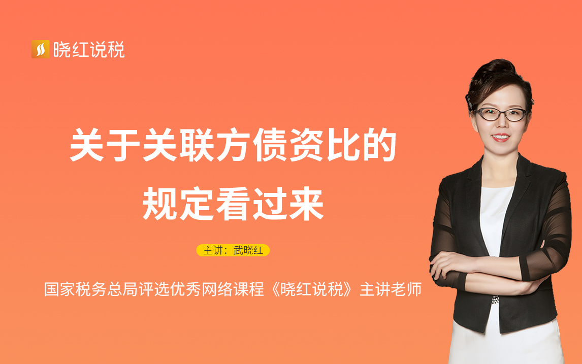 关于关联方债资比的规定看过来