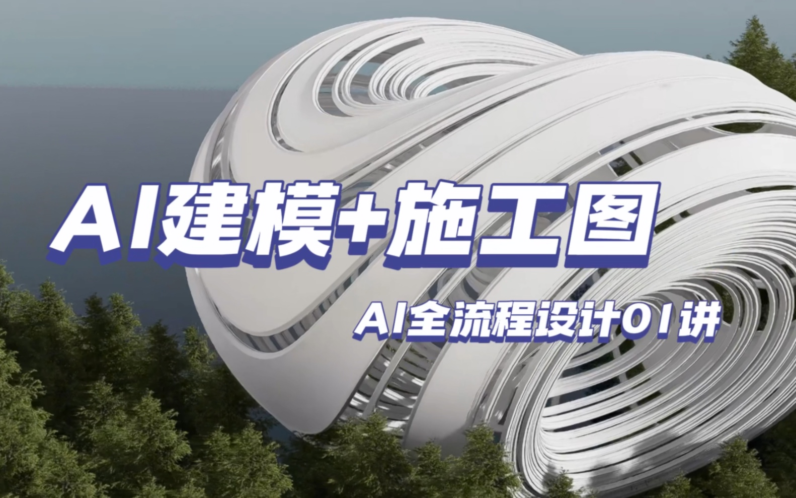 AI建模生成施工图设计全流程