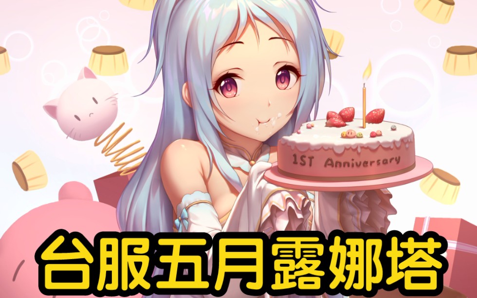 【转载】台服露娜塔481-489+EXBOSS+回廊攻略作业演示阵容配队伍...