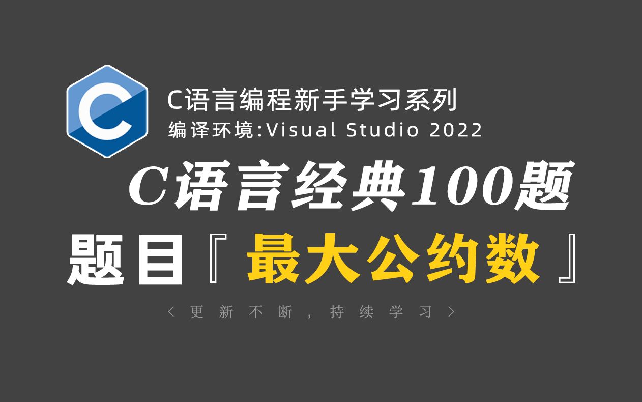 【编程入门】C语言经典例题:最大公约数!理论讲解+代码实操,看完你就...