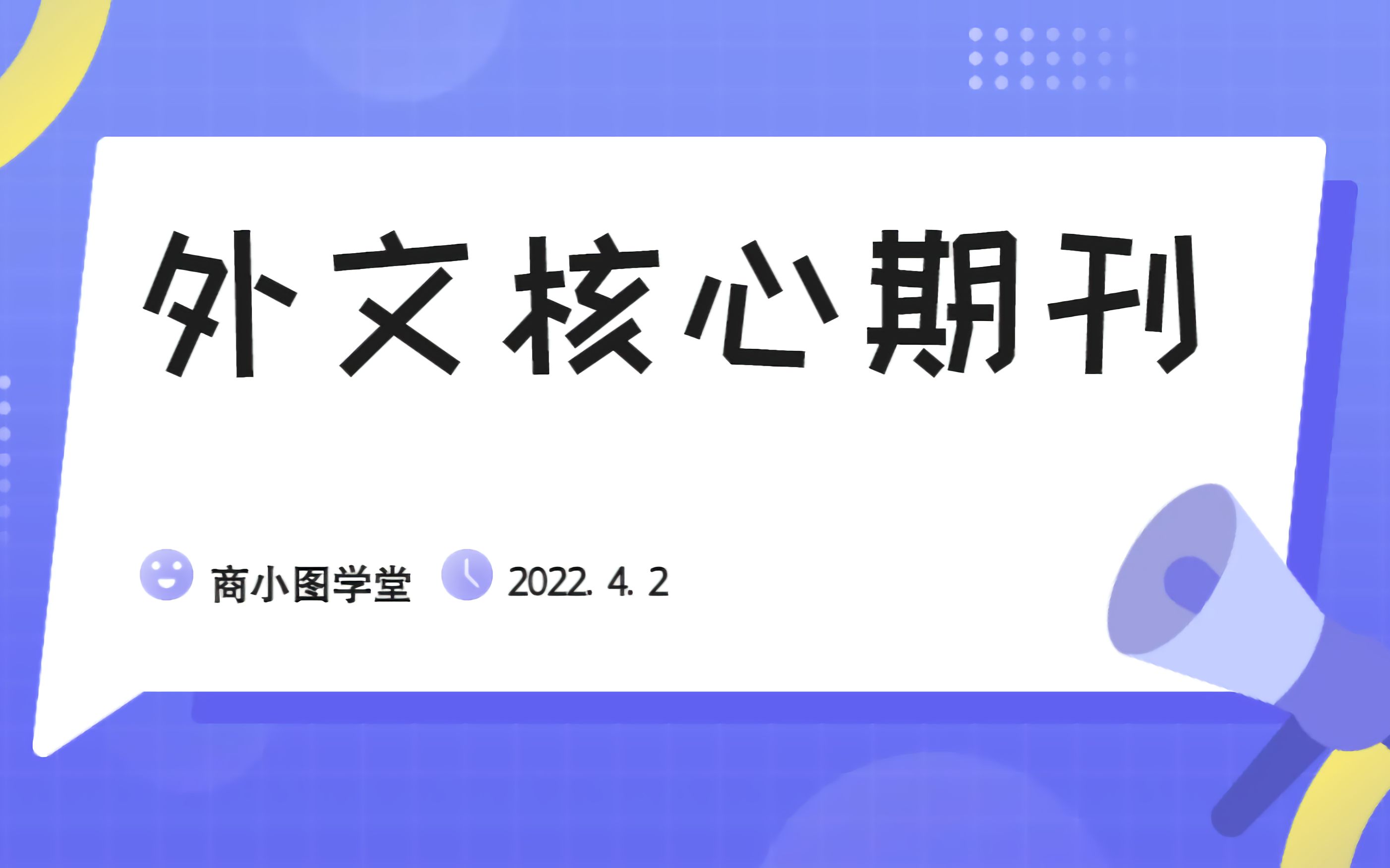 【商小图学堂】初识外文核心期刊
