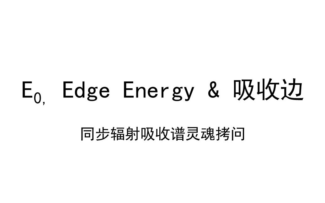 E0, Edge Energy & 吸收边 | XAFS数据处理参数讨论