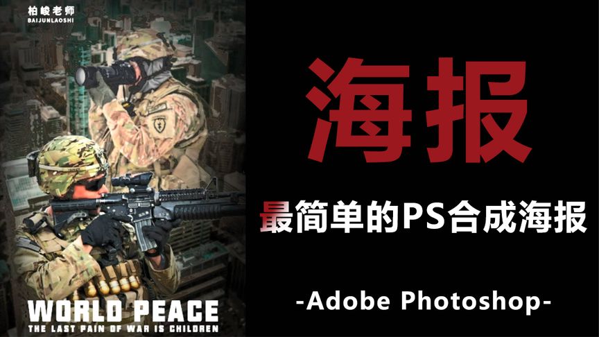 【PS合成海报】三张图片做一个海报,小白必看最简单的海报教程!