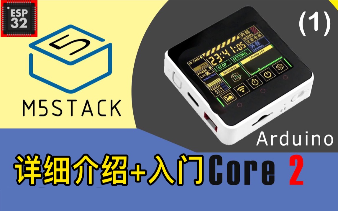 最好用的ESP32开发硬件系统M5Stack Core2 支持ArduinoIDE Micro...
