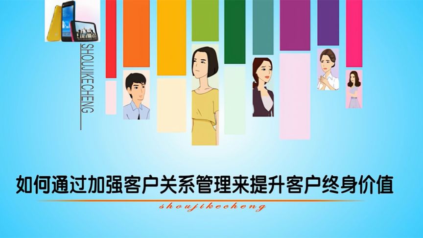 如何通过加强客户关系管理来提升客户终身价值.mp4