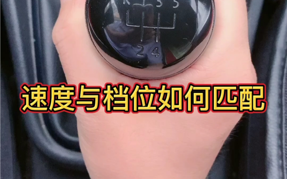 速度与档位如何匹配