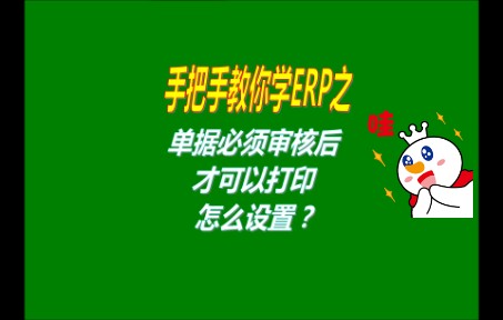 erp仓库管理系统软件中单据必须审核后才可以进行打印怎么设置