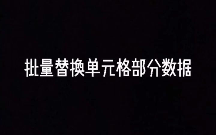 批量替换单元格内容