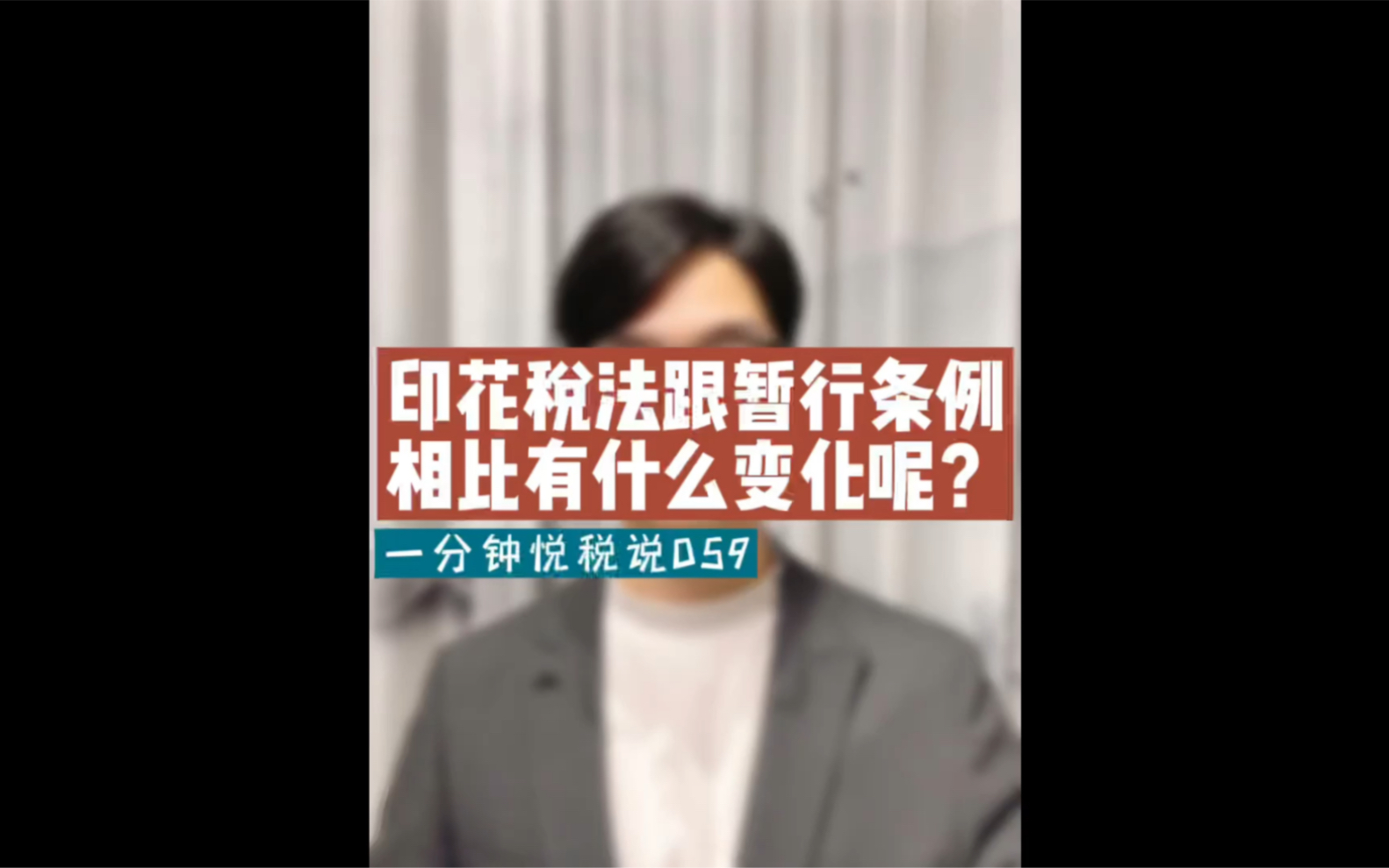 一分钟悦税说059:印花税法跟暂行条例相比有什么变化呢?