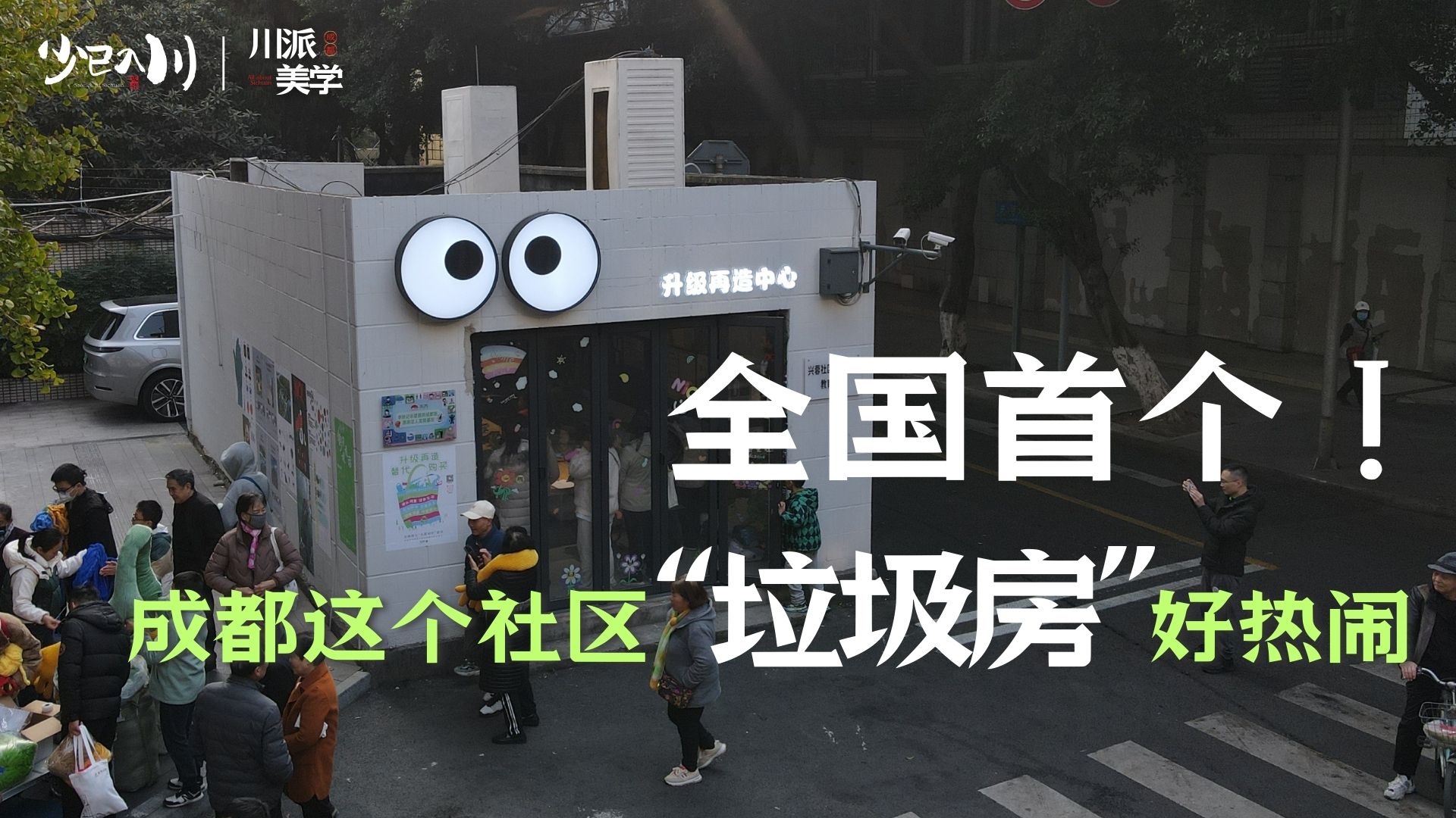 全国首个!成都这个社区“垃圾房”好热闹