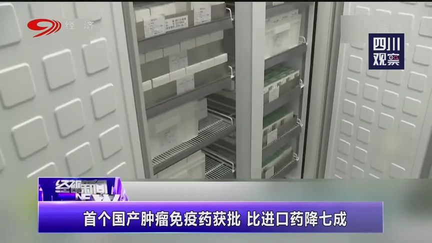 抗癌药物降价!首个国产肿瘤免疫药获批,比进口药降七成