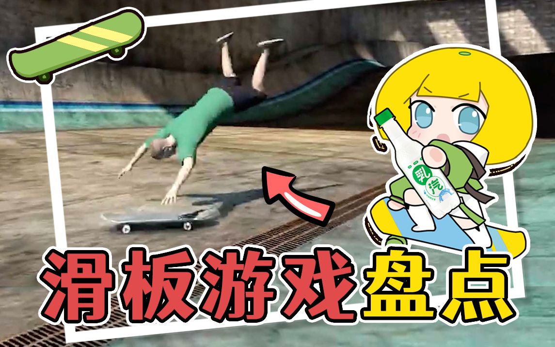 在游戏里实现滑板自由!史上最全的滑板游戏大盘点!_哔哩哔哩bilibili_...