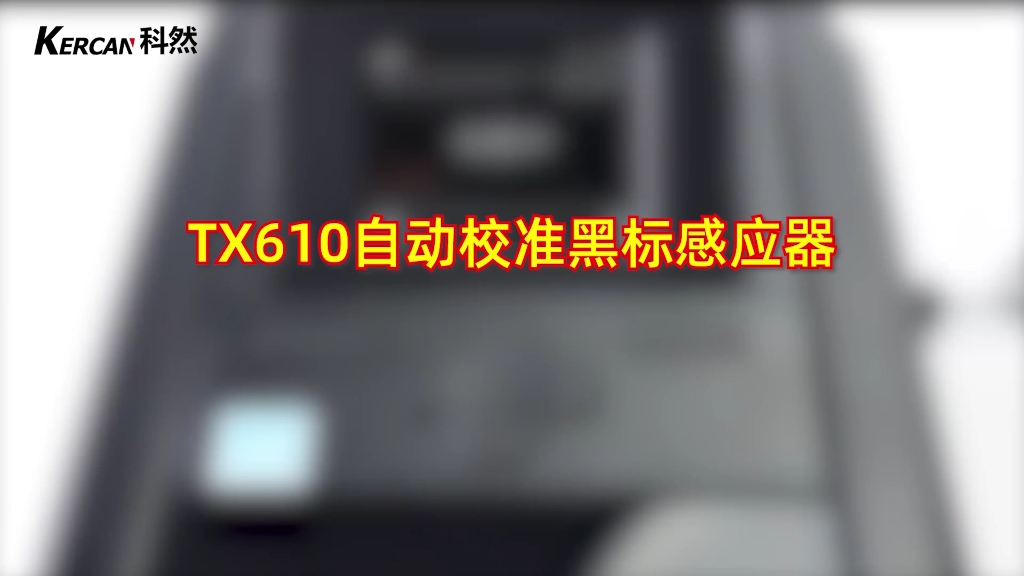 TSC TX600系列自动校准黑标感应器视频