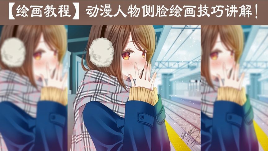【绘画教程】动漫人物侧脸怎么画?侧脸绘画技巧讲解