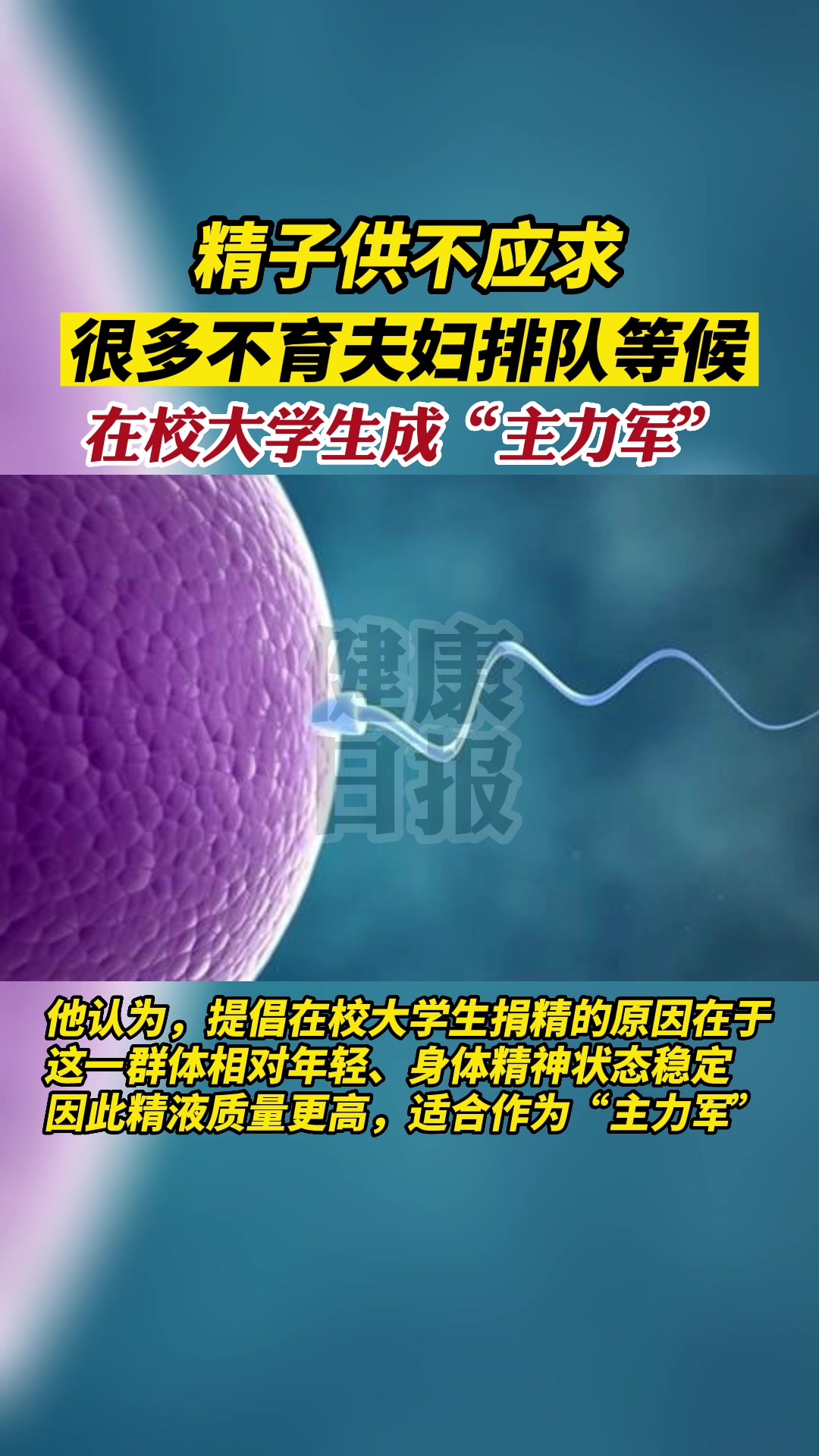 #精子供不应求 #不育夫妇排队等候 #在校大学生 #精子库 #我国女性...