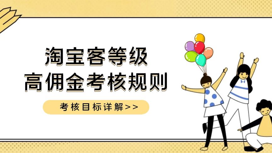 淘宝客等级,淘宝联盟高佣金账号考核规则