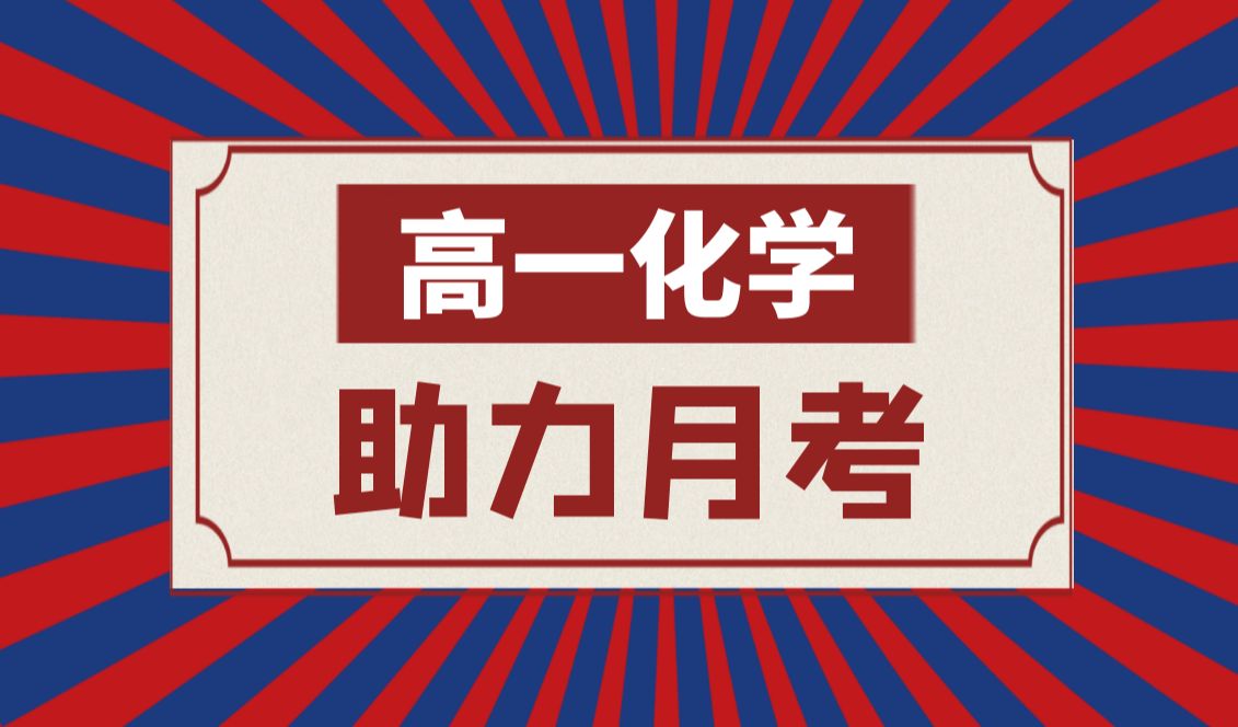 【高一题刷刷】高一上阶段复习:物质的分类及转化+离子反应·+氧化...