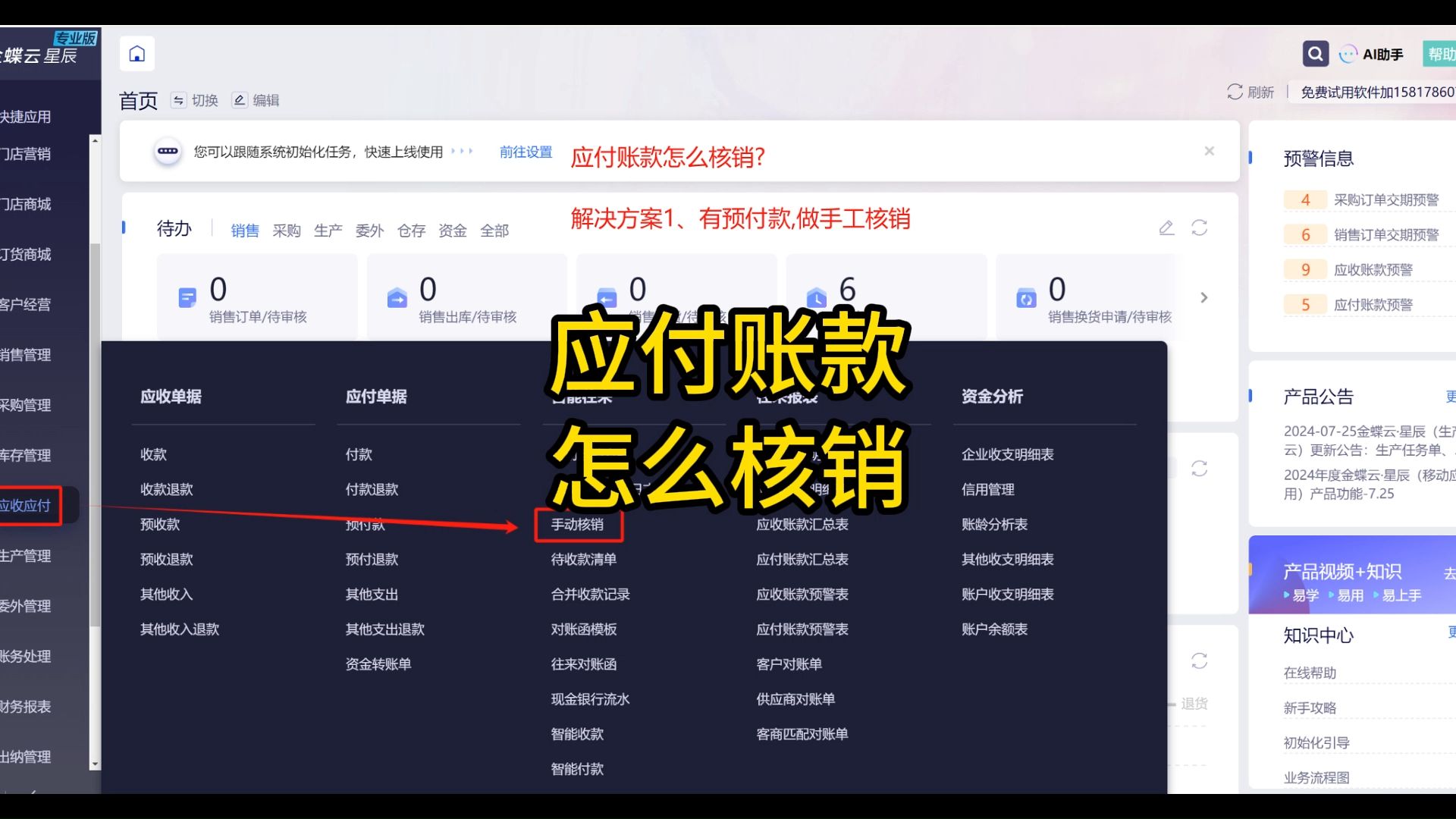 金蝶云星辰应付账款怎么核销?