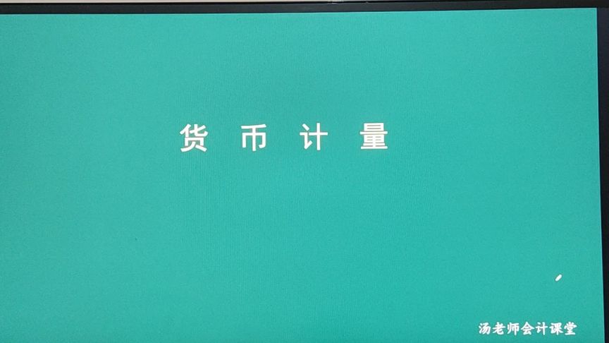 2024年初级会计实务备考——货币计量