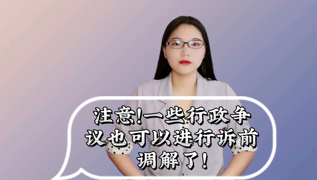 注意!一些行政争议也可以进行诉前调解了!