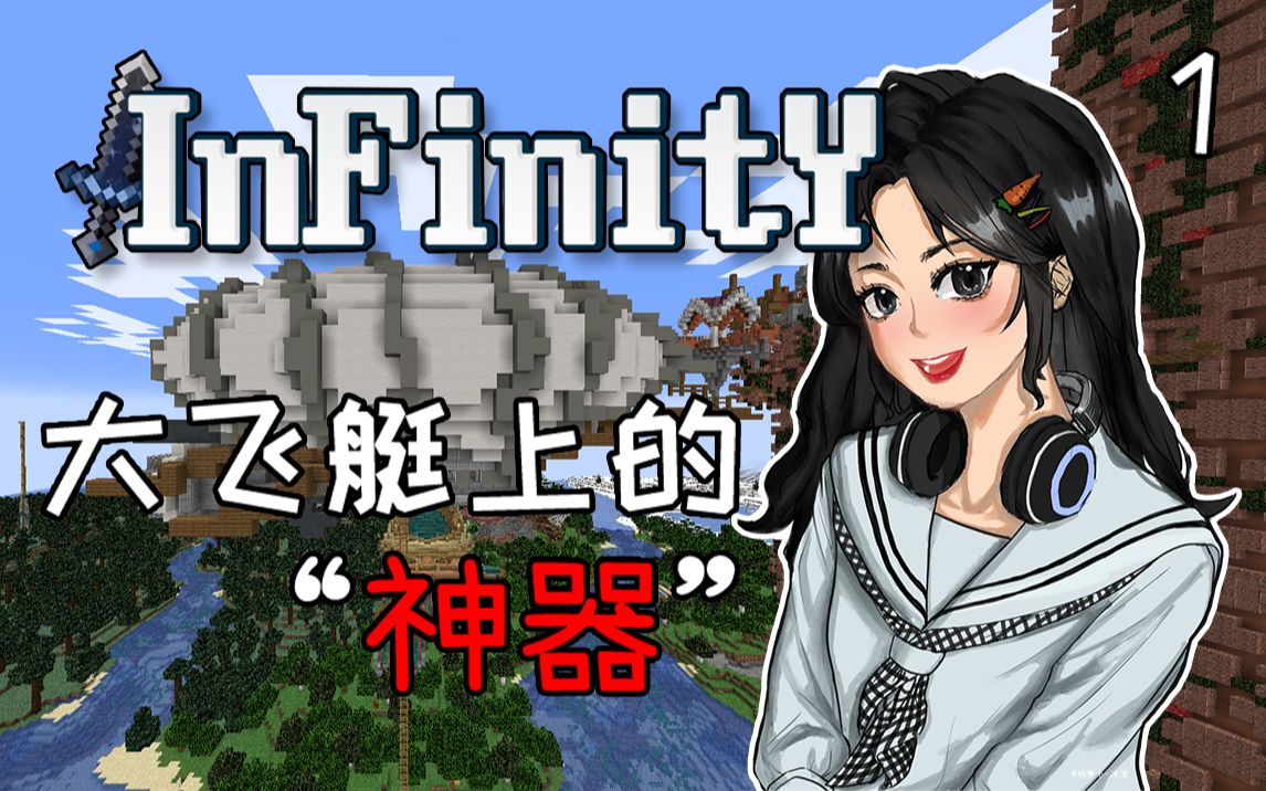 【无限生存】获得大飞艇上的“神器”和偶遇地下村庄!#1 我的世界模组