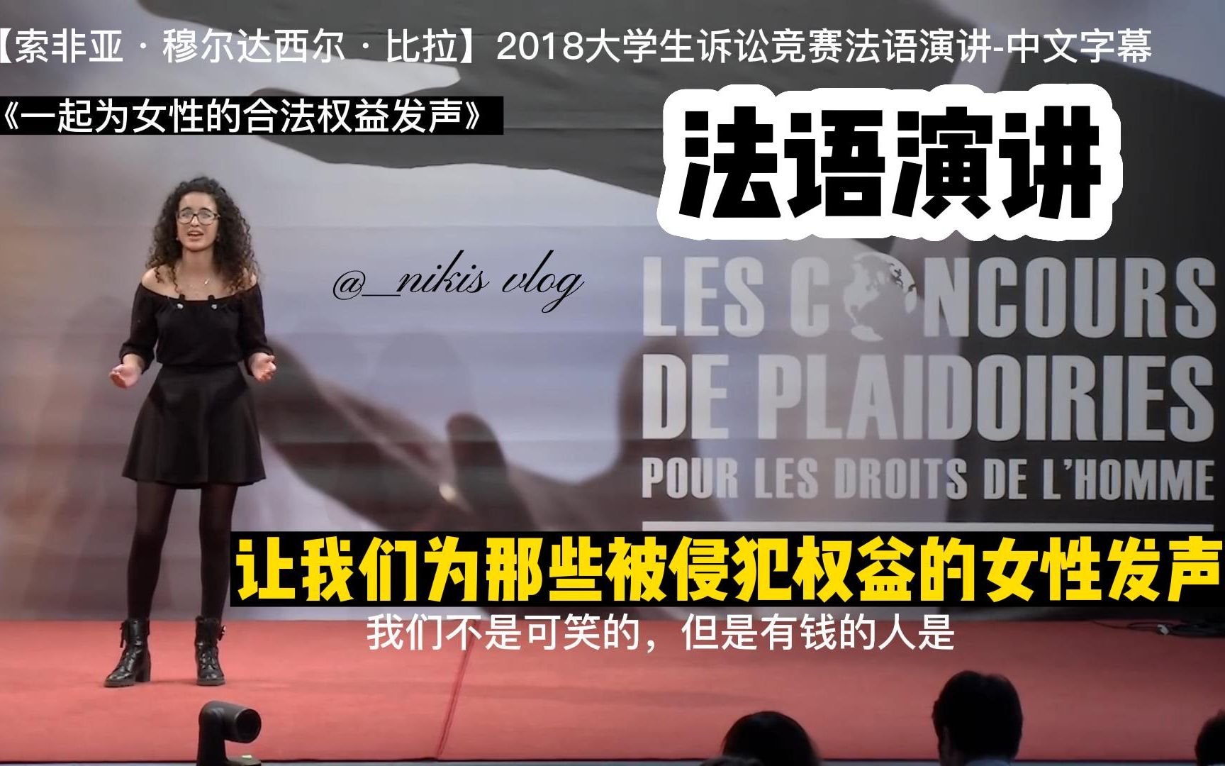 【法语演讲】"我亲眼目睹我的女同学在公交车上被人扒光隐私"《一起...