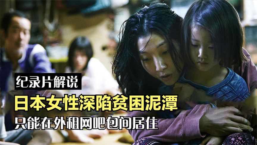 东京经济泡沫破灭后,日本女性深陷贫困泥潭,只能租网吧包间居住