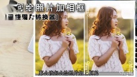 怎么在照片上加相框