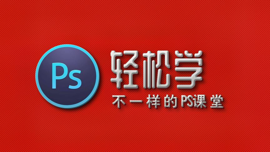 PS软件小课堂,今日课程:如何利用PS制作具有吸引力的主图